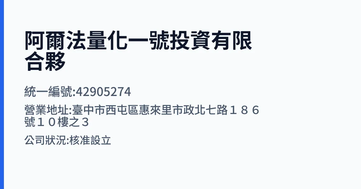 阿爾法量化一號投資有限合夥 - 統編 42905274(臺中市) 公司登記資料與營業項目詳細圖表
