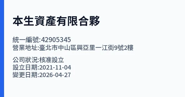 本生資產有限合夥的照片-統編 42905345(臺北市) 公司登記資料與營業項目詳細圖表