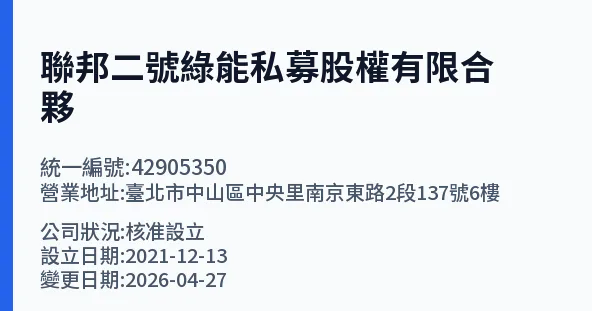 聯邦二號綠能私募股權有限合夥的照片-統編 42905350(臺北市) 公司登記資料與營業項目詳細圖表