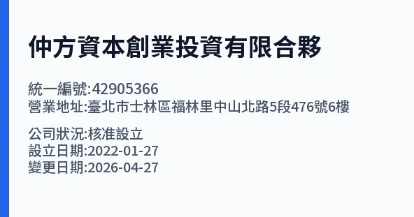 仲方資本創業投資有限合夥的照片-統編 42905366(臺北市) 公司登記資料與營業項目詳細圖表