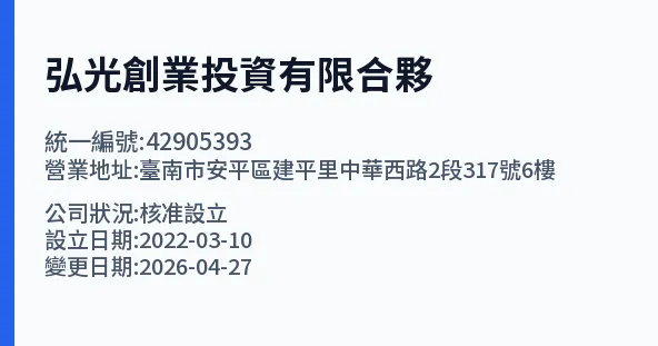 弘光創業投資有限合夥的照片-統編 42905393(臺南市) 公司登記資料與營業項目詳細圖表