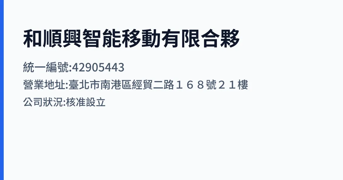 和順興智能移動有限合夥 - 統編 42905443(臺北市) 公司登記資料與營業項目詳細圖表