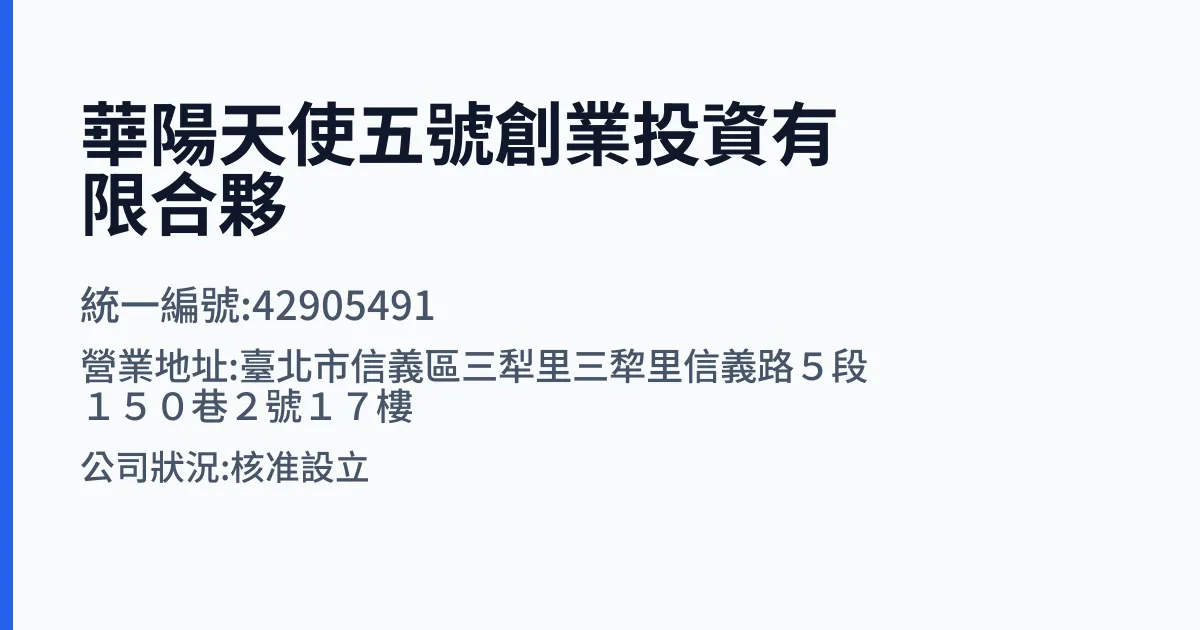華陽天使五號創業投資有限合夥 - 統編 42905491(臺北市) 公司登記資料與營業項目詳細圖表