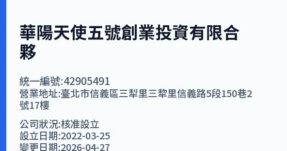 華陽天使五號創業投資有限合夥的照片-統編 42905491(臺北市) 公司登記資料與營業項目詳細圖表