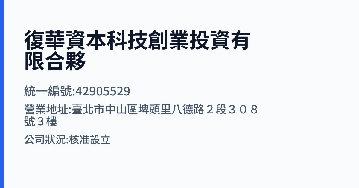 復華資本科技創業投資有限合夥 - 統編 42905529(臺北市) 公司登記資料與營業項目詳細圖表