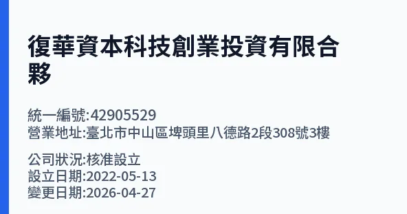 復華資本科技創業投資有限合夥的照片-統編 42905529(臺北市) 公司登記資料與營業項目詳細圖表