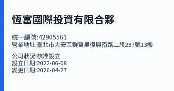恆富國際投資有限合夥的照片-統編 42905561(臺北市) 公司登記資料與營業項目詳細圖表