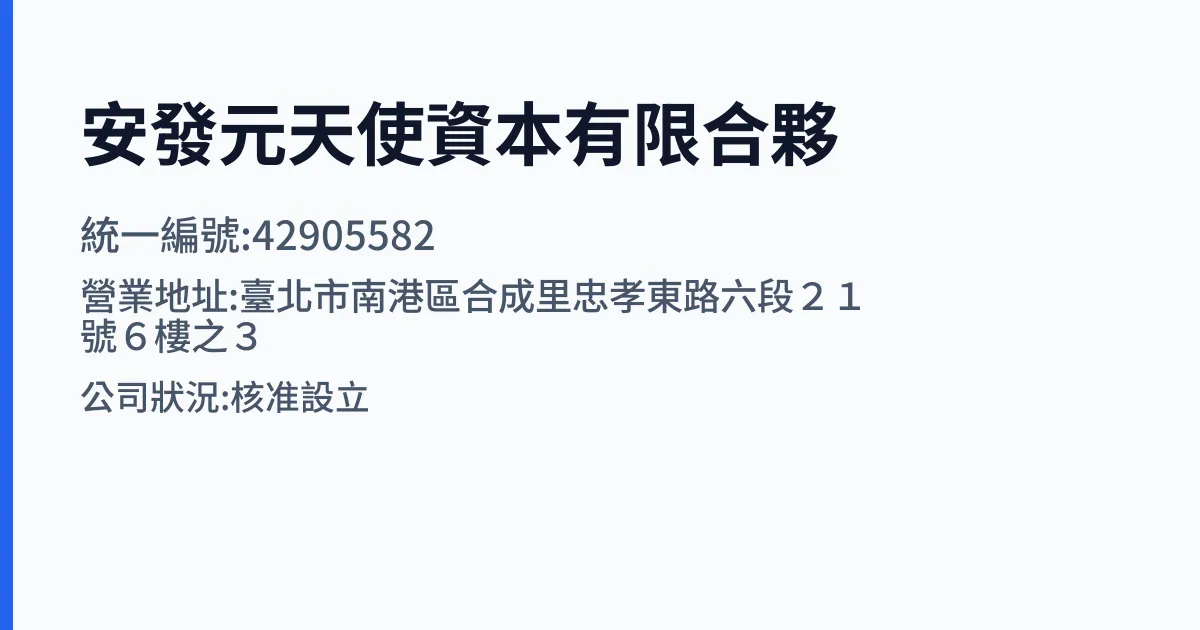 安發元天使資本有限合夥 - 統編 42905582(臺北市) 公司登記資料與營業項目詳細圖表