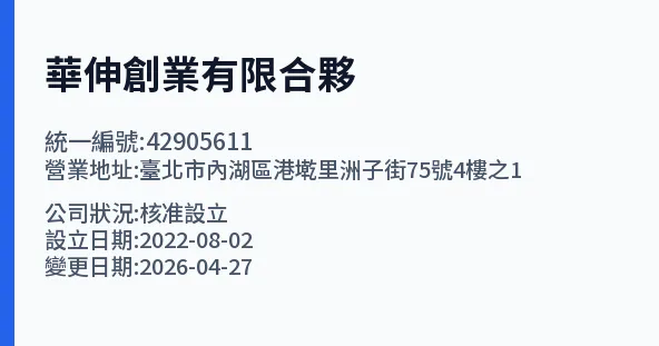 華伸創業有限合夥的照片-統編 42905611(臺北市) 公司登記資料與營業項目詳細圖表