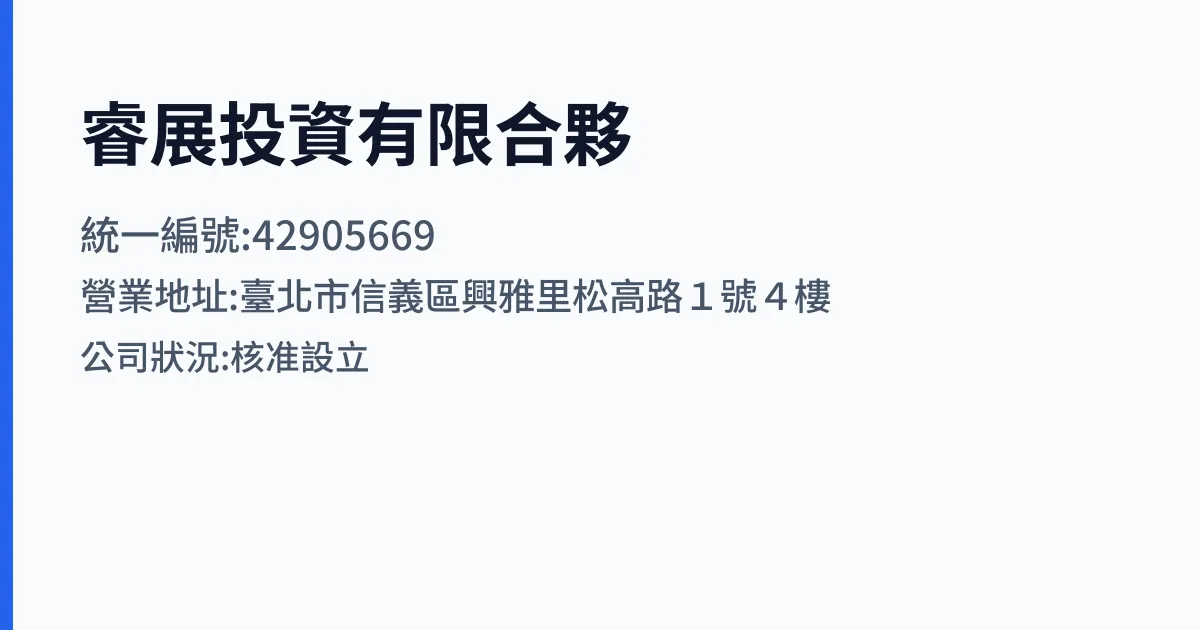 睿展投資有限合夥 - 統編 42905669(臺北市) 公司登記資料與營業項目詳細圖表