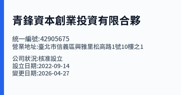 青鋒資本創業投資有限合夥的照片-統編 42905675(臺北市) 公司登記資料與營業項目詳細圖表