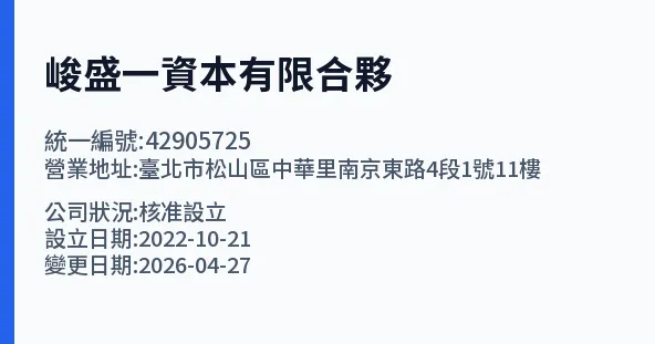 峻盛一資本有限合夥的照片-統編 42905725(臺北市) 公司登記資料與營業項目詳細圖表
