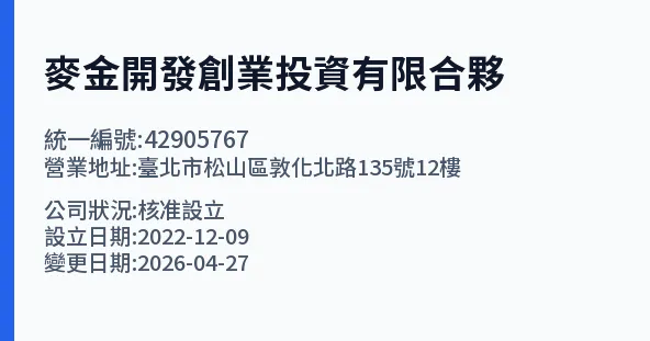 麥金開發創業投資有限合夥的照片-統編 42905767(臺北市) 公司登記資料與營業項目詳細圖表