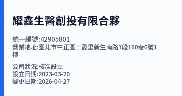 耀鑫生醫創投有限合夥的照片-統編 42905801(臺北市) 公司登記資料與營業項目詳細圖表