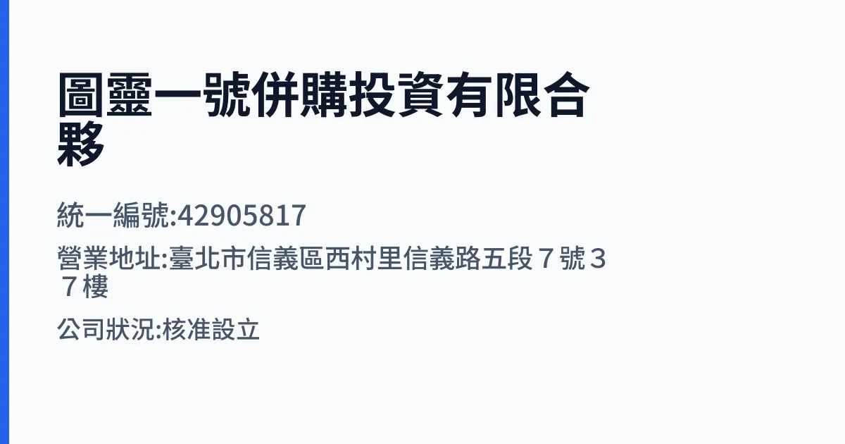 圖靈一號併購投資有限合夥 - 統編 42905817(臺北市) 公司登記資料與營業項目詳細圖表
