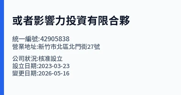 或者影響力投資有限合夥的照片-統編 42905838(新竹市) 公司登記資料與營業項目詳細圖表