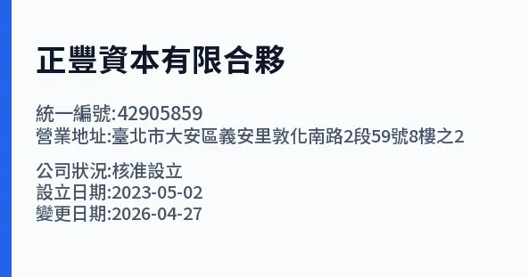 正豐資本有限合夥的照片-統編 42905859(臺北市) 公司登記資料與營業項目詳細圖表