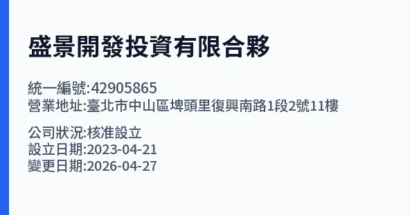 盛景開發投資有限合夥的照片-統編 42905865(臺北市) 公司登記資料與營業項目詳細圖表