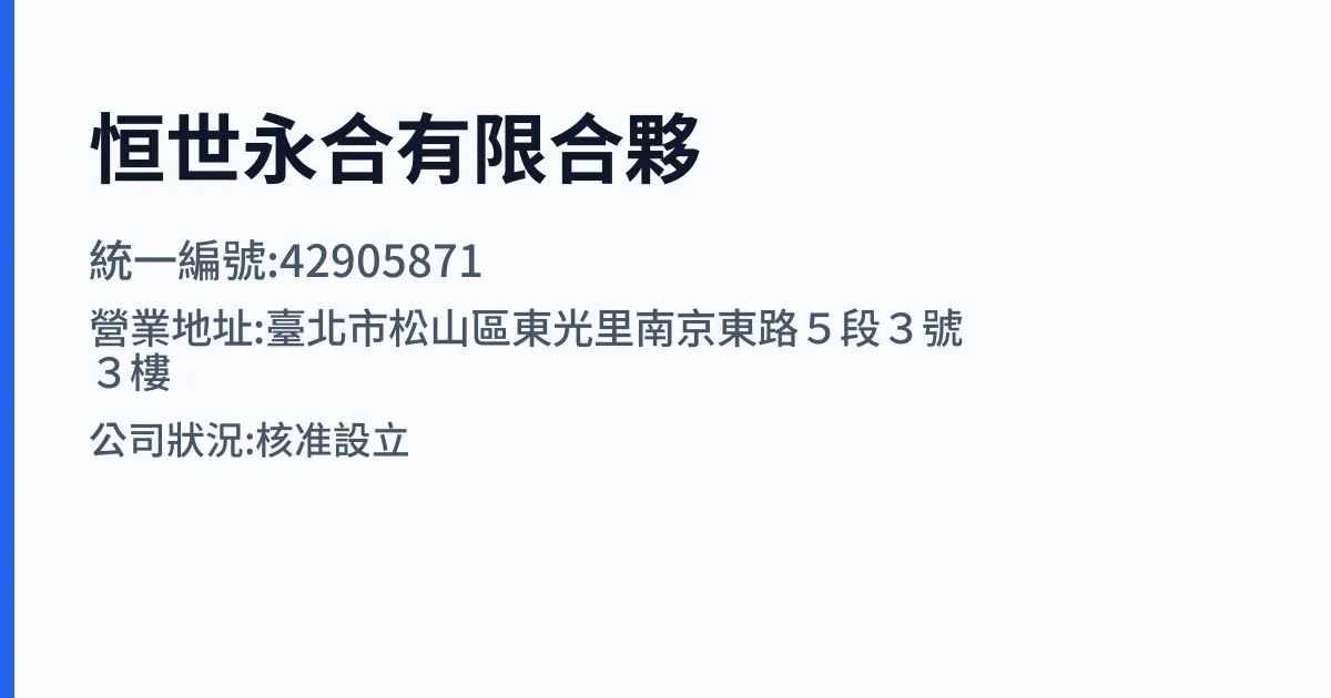 恒世永合有限合夥 - 統編 42905871(臺北市) 公司登記資料與營業項目詳細圖表