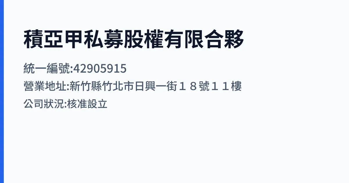 積亞甲私募股權有限合夥 - 統編 42905915(新竹縣) 公司登記資料與營業項目詳細圖表