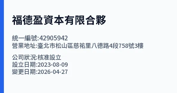 福德盈資本有限合夥的照片-統編 42905942(臺北市) 公司登記資料與營業項目詳細圖表