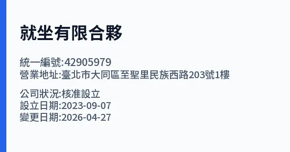 就坐有限合夥的照片-統編 42905979(臺北市) 公司登記資料與營業項目詳細圖表