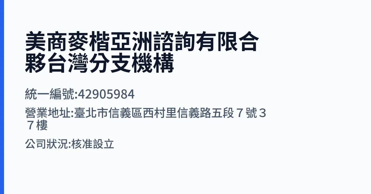 美商麥楷亞洲諮詢有限合夥台灣分支機構 - 統編 42905984(臺北市) 公司登記資料與營業項目詳細圖表