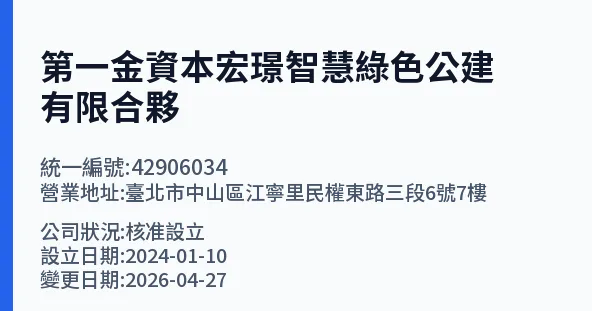 第一金資本宏璟智慧綠色公建有限合夥的照片-統編 42906034(臺北市) 公司登記資料與營業項目詳細圖表