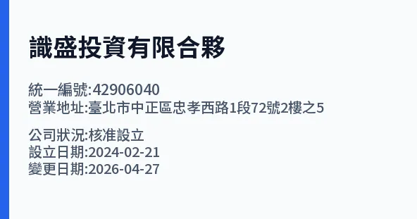 識盛投資有限合夥的照片-統編 42906040(臺北市) 公司登記資料與營業項目詳細圖表