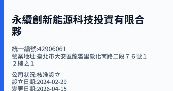 永續創新能源科技投資有限合夥的照片-統編 42906061(臺北市) 公司登記資料與營業項目詳細圖表
