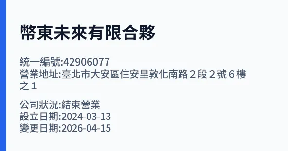 幣東未來有限合夥的照片-統編 42906077(臺北市) 公司登記資料與營業項目詳細圖表