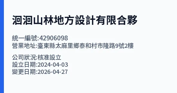 洄洄山林地方設計有限合夥的照片-統編 42906098(臺東縣) 公司登記資料與營業項目詳細圖表