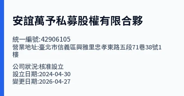安誼萬予私募股權有限合夥的照片-統編 42906105(臺北市) 公司登記資料與營業項目詳細圖表