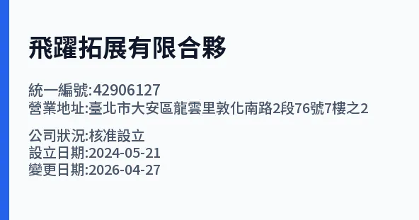 飛躍拓展有限合夥的照片-統編 42906127(臺北市) 公司登記資料與營業項目詳細圖表