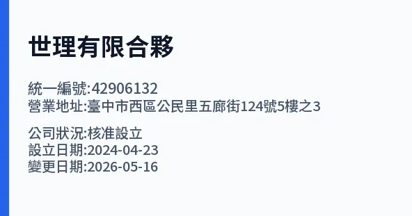 世理有限合夥的照片-統編 42906132(臺中市) 公司登記資料與營業項目詳細圖表