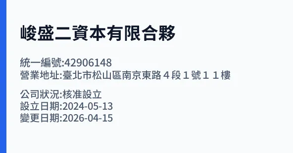 峻盛二資本有限合夥的照片-統編 42906148(臺北市) 公司登記資料與營業項目詳細圖表