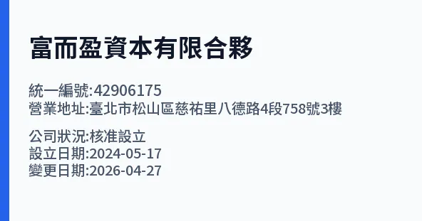 富而盈資本有限合夥的照片-統編 42906175(臺北市) 公司登記資料與營業項目詳細圖表