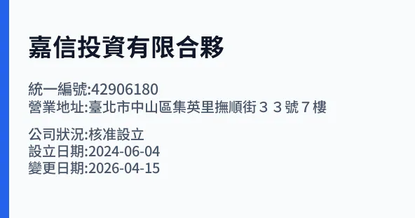 嘉信投資有限合夥的照片-統編 42906180(臺北市) 公司登記資料與營業項目詳細圖表