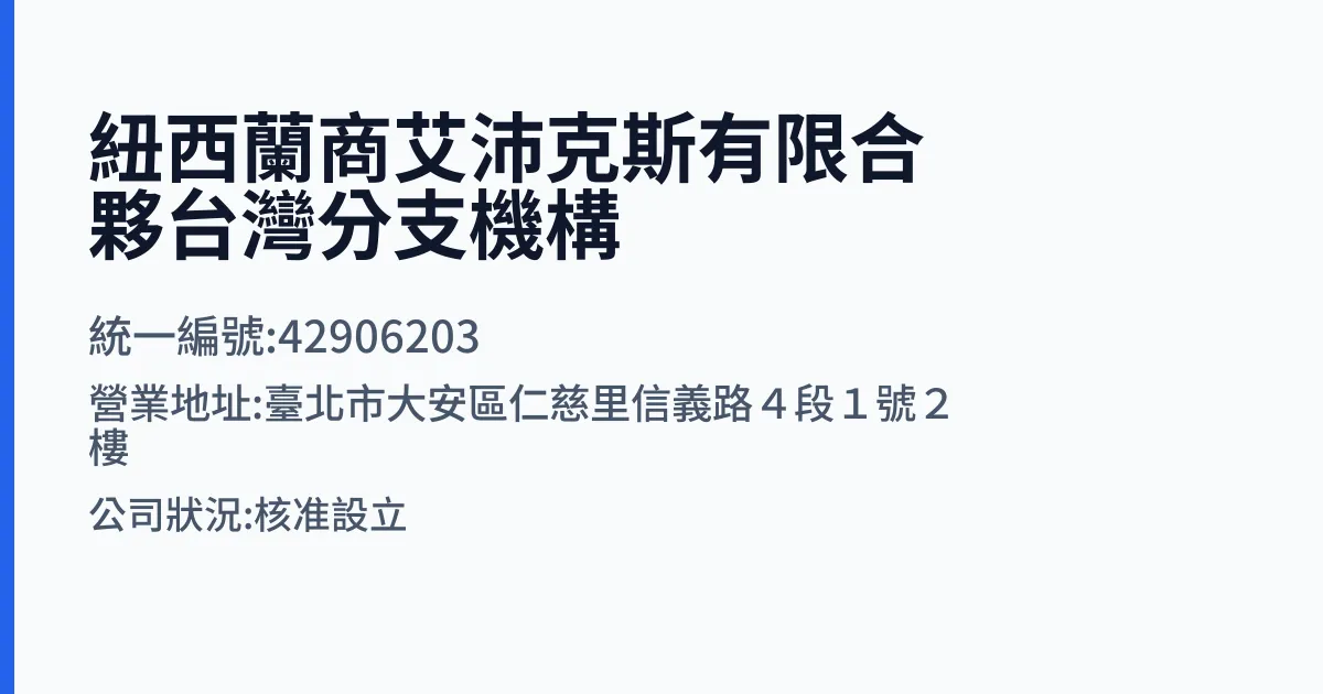 紐西蘭商艾沛克斯有限合夥台灣分支機構 - 統編 42906203(臺北市) 公司登記資料與營業項目詳細圖表