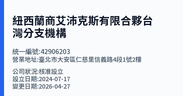 紐西蘭商艾沛克斯有限合夥台灣分支機構的照片-統編 42906203(臺北市) 公司登記資料與營業項目詳細圖表