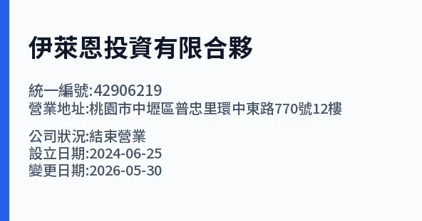 伊萊恩投資有限合夥的照片-統編 42906219(桃園市) 公司登記資料與營業項目詳細圖表