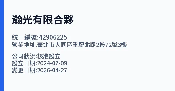 瀚光有限合夥的照片-統編 42906225(臺北市) 公司登記資料與營業項目詳細圖表