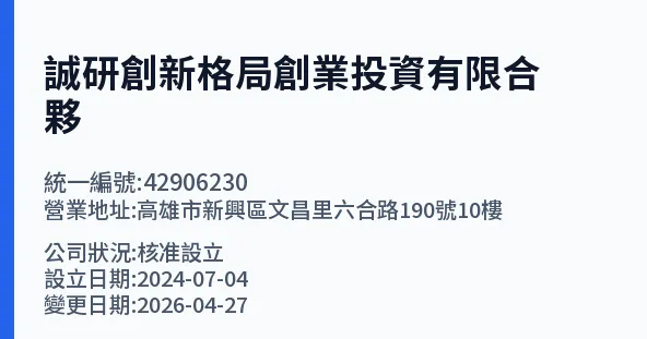 誠研創新格局創業投資有限合夥的照片-統編 42906230(高雄市) 公司登記資料與營業項目詳細圖表