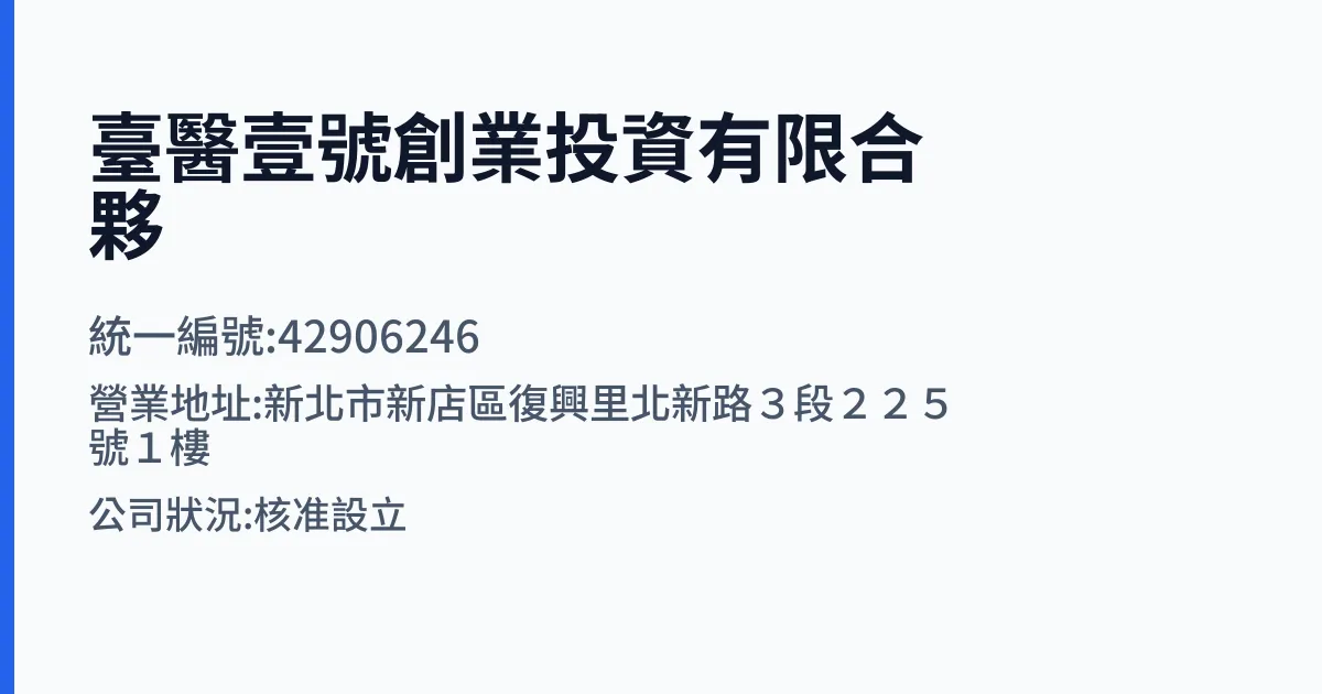 臺醫壹號創業投資有限合夥 - 統編 42906246(新北市) 公司登記資料與營業項目詳細圖表