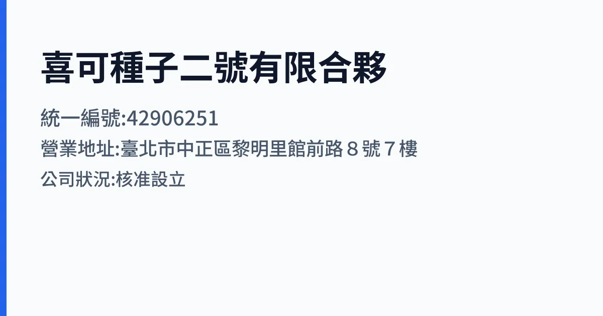 喜可種子二號有限合夥 - 統編 42906251(臺北市) 公司登記資料與營業項目詳細圖表