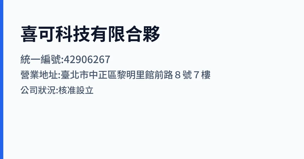 喜可科技有限合夥 - 統編 42906267(臺北市) 公司登記資料與營業項目詳細圖表