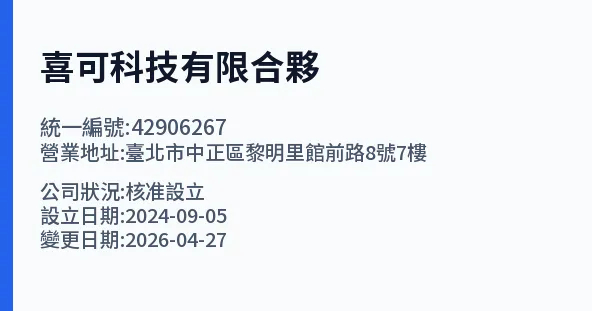 喜可科技有限合夥的照片-統編 42906267(臺北市) 公司登記資料與營業項目詳細圖表