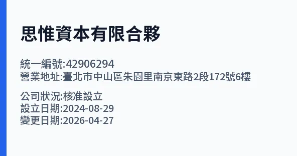 思惟資本有限合夥的照片-統編 42906294(臺北市) 公司登記資料與營業項目詳細圖表