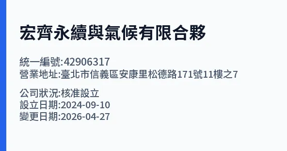 宏齊永續與氣候有限合夥的照片-統編 42906317(臺北市) 公司登記資料與營業項目詳細圖表