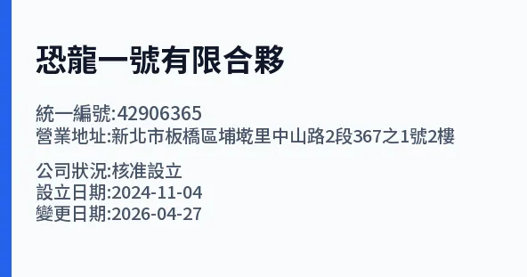 恐龍一號有限合夥的照片-統編 42906365(新北市) 公司登記資料與營業項目詳細圖表